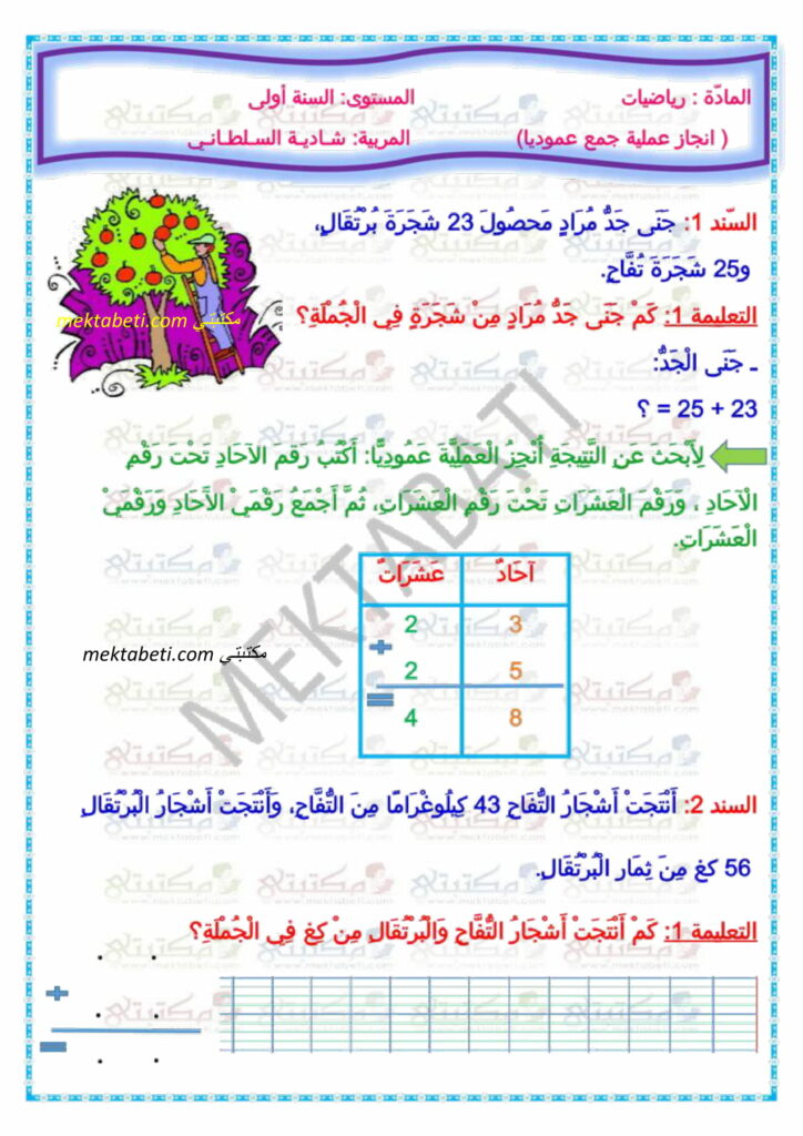 رياضيات السنة الأولى إنجاز عملية جمع عموديا مكتبتي المنصة التعليمية