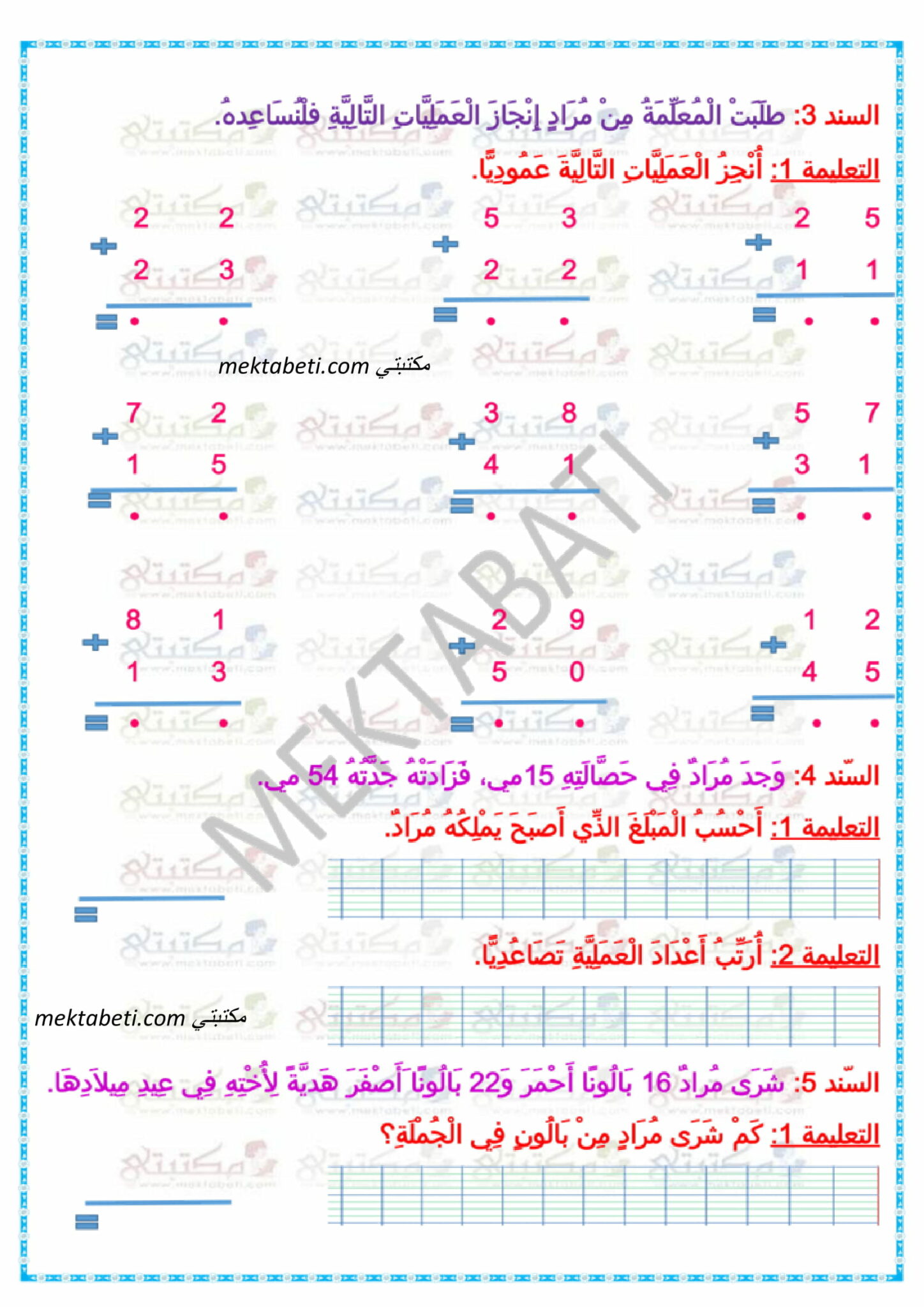 رياضيات السنة الأولى إنجاز عملية جمع عموديا مكتبتي المنصة التعليمية