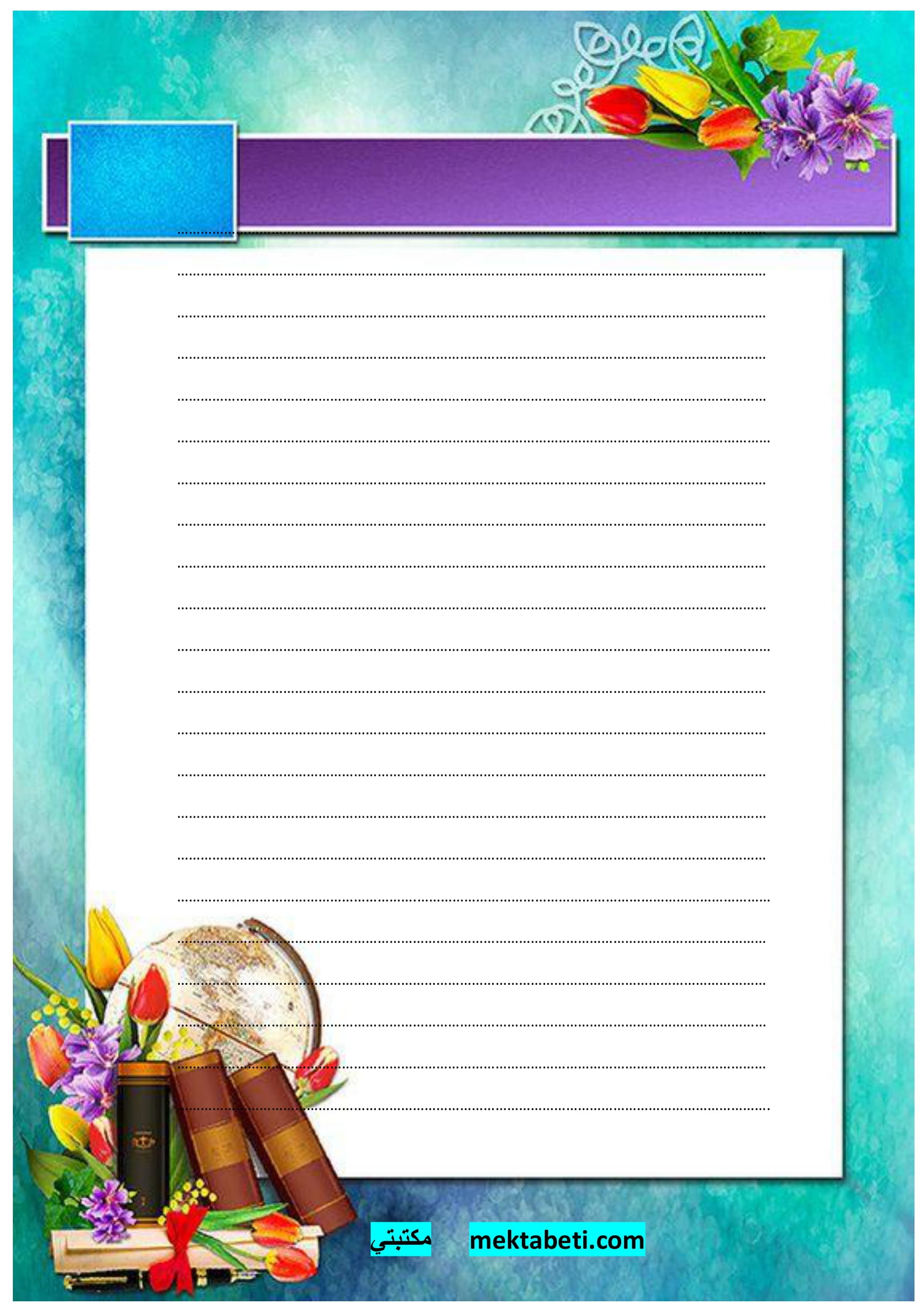 أوراق جاهزة للطباعة - مكتبتي المنصة التعليمية