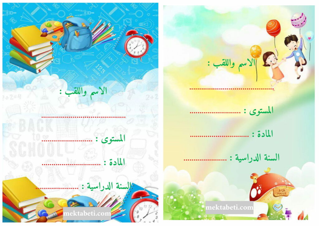 نماذج لتزيين الصفحة الأولى من الكراس - مكتبتي المنصة التعليمية