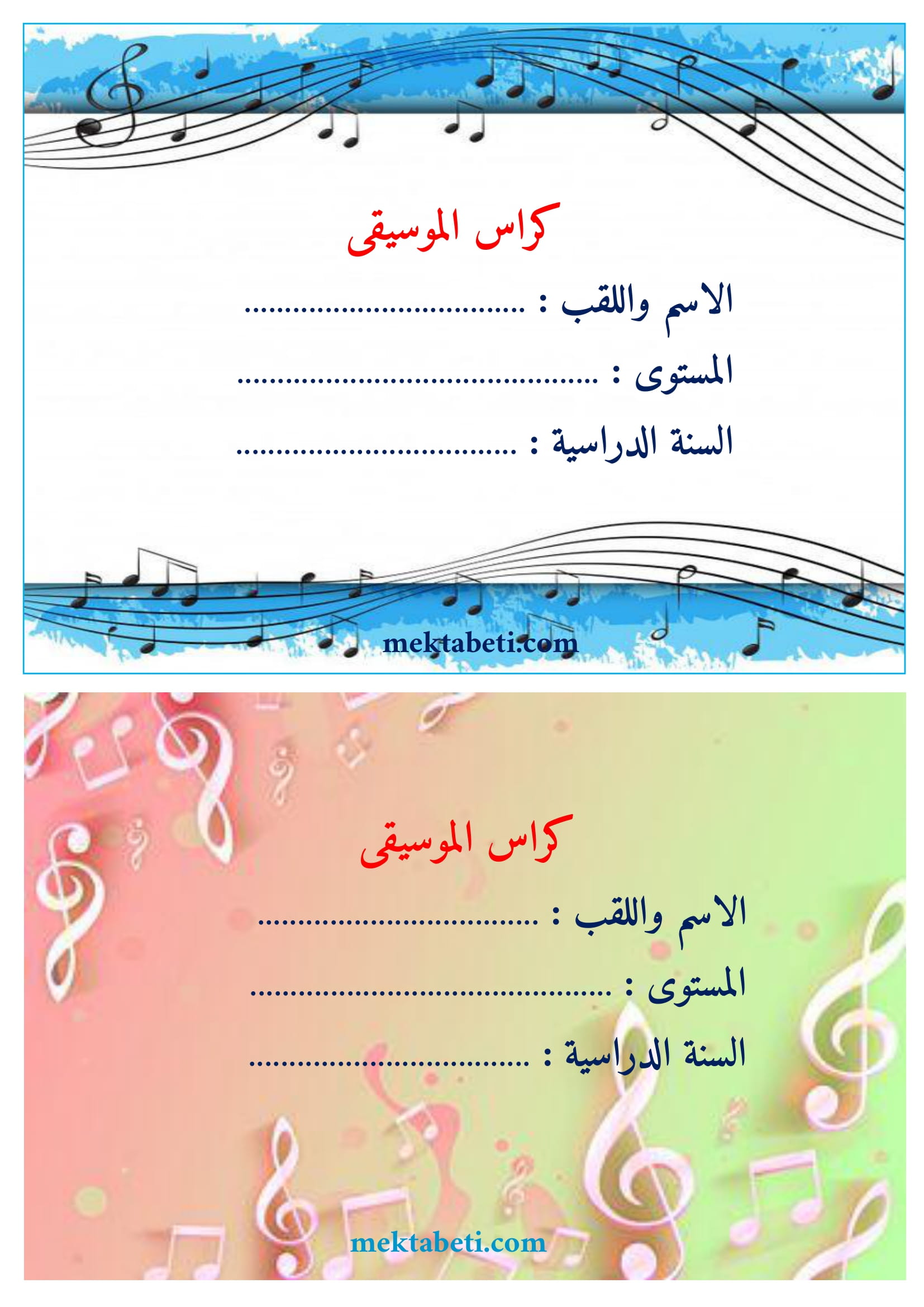 نماذج لتزيين الصفحة الأولى من كراس الموسيقى - مكتبتي المنصة التعليمية
