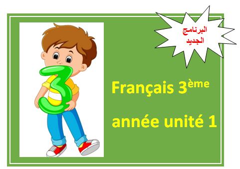 Français 3ème année unité 1 البرنامج الجديد - مكتبتي المنصة التعليمية