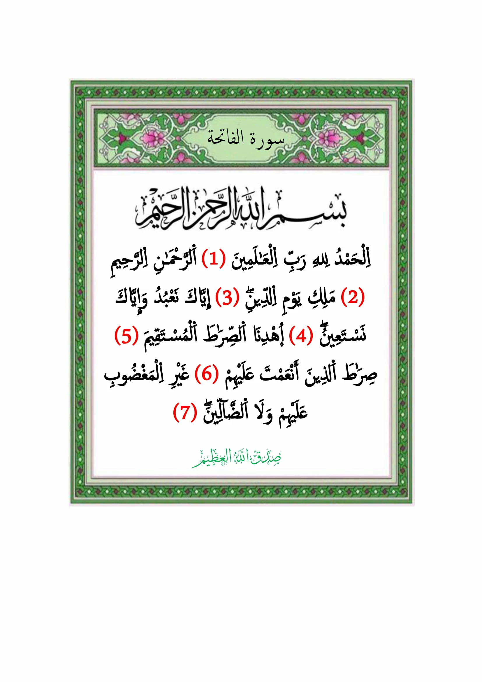 سورة الفاتحة برواية قالون لتلاميذ السنة الأولى - مكتبتي المنصة التعليمية