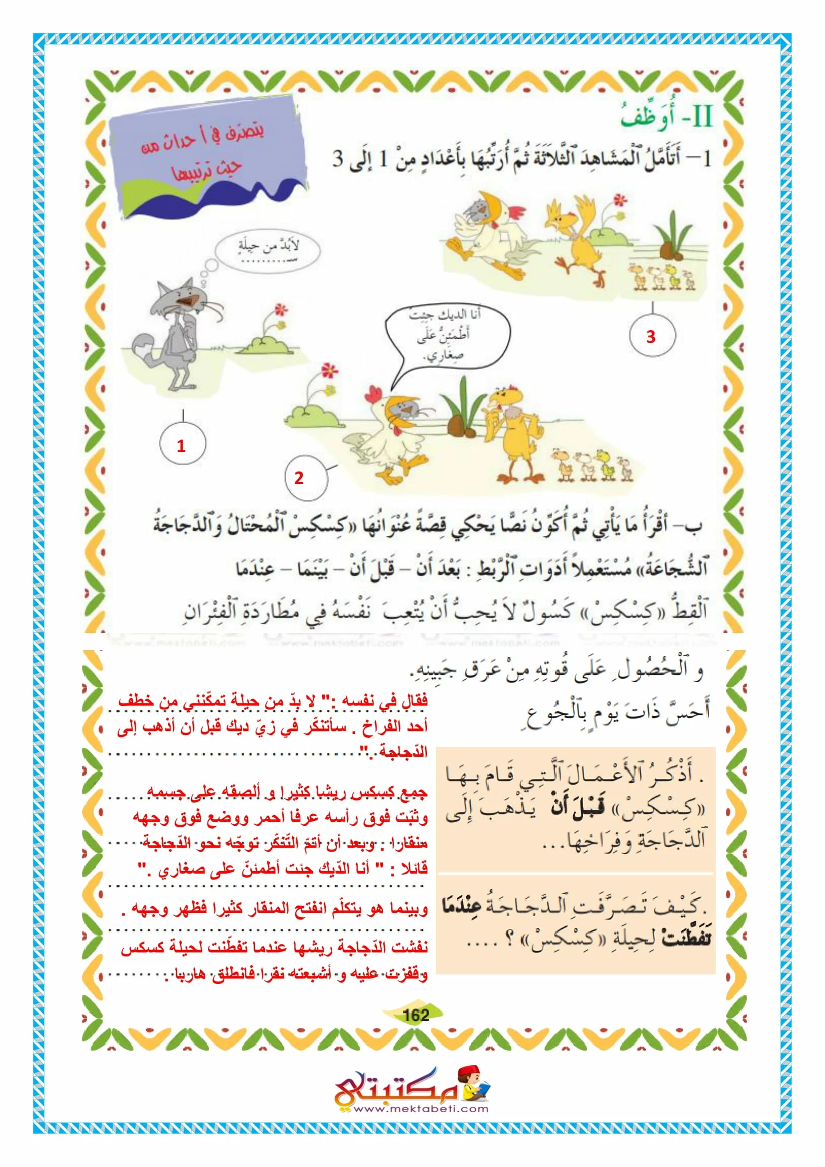 إصلاح ينابيع الكتابة السنة الثالثة من صفحة 161 إلى 169 - مكتبتي المنصة التعليمية