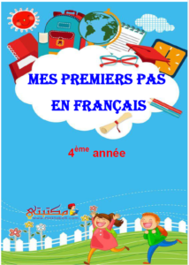 Livres mes premiers pas en français - مكتبتي المنصة التعليمية